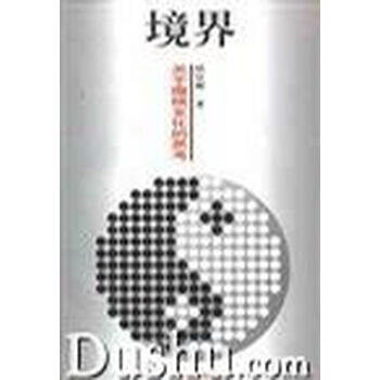 境界 关于围棋文化的思考 胡延楣
