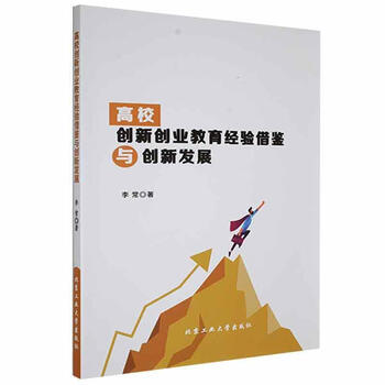 高校创新创业教育经验借鉴与创新发展李常北京工业大学出版社9787563970902 社会科学书籍