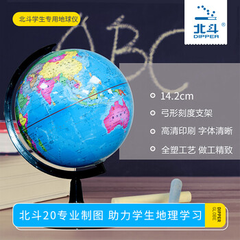 北斗地球仪 直径 14.2cm  地球仪学生用地理学生儿童北斗摆件立体大小号高清家居摆设地图 政区地