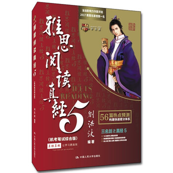 IELTS雅思阅读真经5(机考笔试综合版)刘洪波 中国人民大学出版社