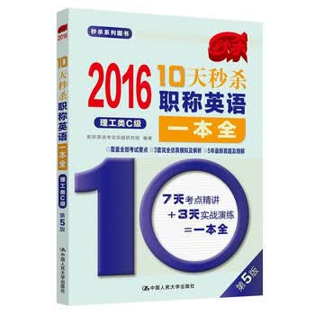 10天秒杀职称英语一本全 理工类C【正版图书，放心下单】