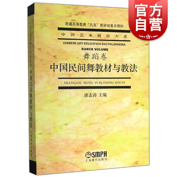 中国民间舞教材与教法(舞蹈卷)
