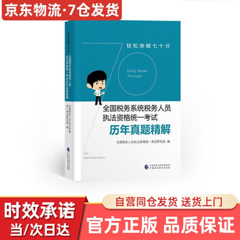 【京送自营同仓发货】轻松突破七十分——全国税务系统税务人员执法资格统一考试历年真题精解 全国税务人