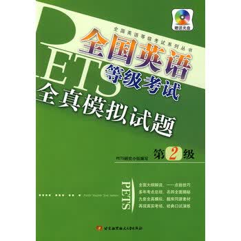 全国英语等级考试全真模拟试题:第2级(内附1张) PETS研究小组 北京航空航天大学出版社