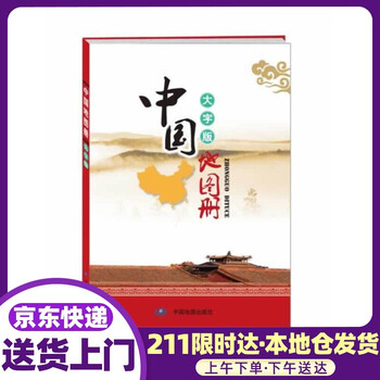 中国地图册 中国地图出版社 中国地图出版社
