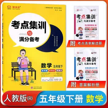 2022春版考点集训与满分备考五年级数学下册 人教版RJ版考点集训数学5年级下册小学同步练习册新全优