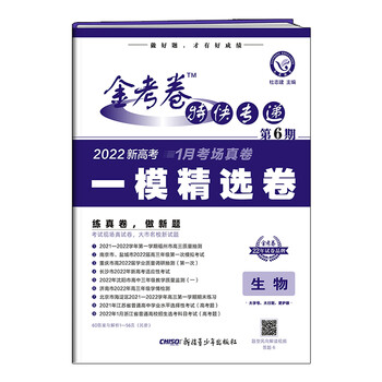 金考卷特快专递 生物（新高考） 第6期（一模精选卷） 2022版 天星教育