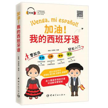 【新华正版】 加油！我的西班牙语 陈媛,刘雪梅 中国宇航出版社