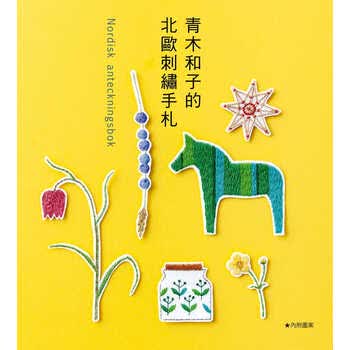 预售 青木和子 青木和子的北歐刺繡手札 雅書堂