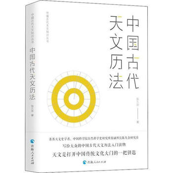 中国古代天文历法科普读物  图书