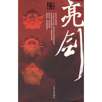 亮剑 都梁 著 人民文学出版社