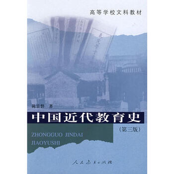 中国近代教育史（第三版） 陈景磐