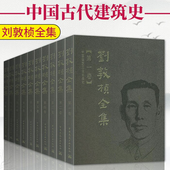 刘敦桢全集 第1~10卷 中国古代建筑史 古代建筑艺术 营造法式/中国古建筑书籍 建筑历史文献资料书 刘敦桢全集 (全套10卷)