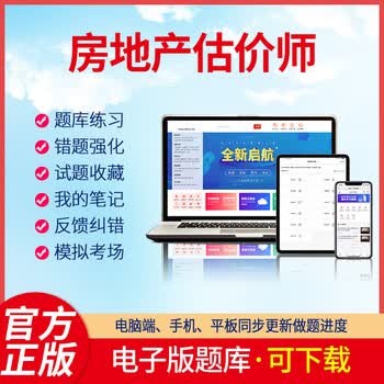 2022房地产估价师房地产制度法规政策 房地产估价原理与方法 房地产估价基础与实务羿文教育电子版题库 《土地估价基础与实务》 在线版+下载版