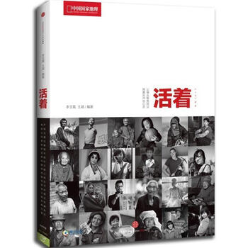 中国国家地理:活着 李玉霄,王崴 著【正版书】