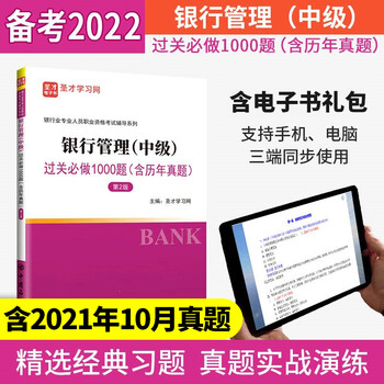 【含2021年10月真题】备考2022银行从业资格证考试银行从业中级 银行管理官方2021年版教材+过关必做1000题 圣才题库 过关1000题+电子题库