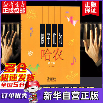【正版包邮】孩子们的哈农 修订版钢琴谱 榕树儿童钢琴教材 儿童钢琴初级教材 钢琴基础教程入门书 乐理知识基础教材