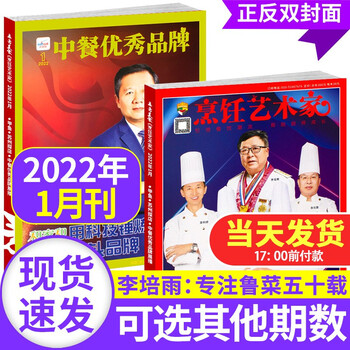 东方美食烹饪艺术家杂志2022/2021年【单本多期可选】中国厨师美食菜谱大全厨房厨艺期刊书籍非2020过期刊 2022年1月