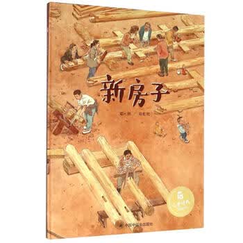 新房子【正版图书，放心下单】