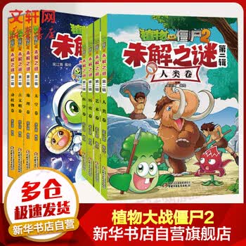 植物大战僵尸2未解之谜系列 全套8册 爆笑校园漫画儿童睡前故事书绘本科普百科全书小学生二三四五六年级课外阅读书籍 图书