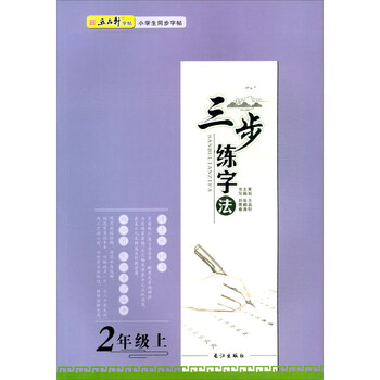 三步练字·二年级上册 扫码看视频名师示范专家解析 人教版小学生语文同步练字楷书字帖铅笔钢笔专用练字帖