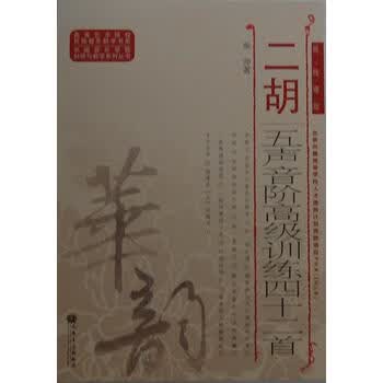 【新华图书籍 正版速发】中国音乐学院科研与教学系列丛书：二胡五声音阶高级训练四十二首（简、线谱版） 柴