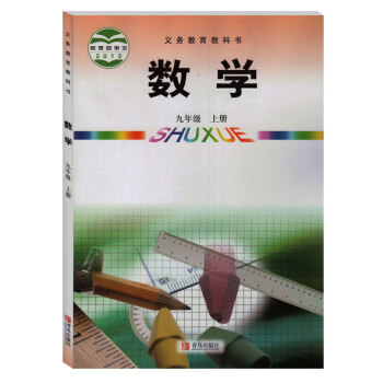 初中九年级上册数学书青岛版教材