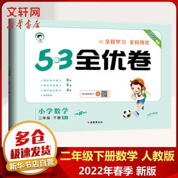 【科目自选】2022春新版 53天天练二年级下册五三同步练习题 53全优卷 二年级下册数学 人教版【定价32