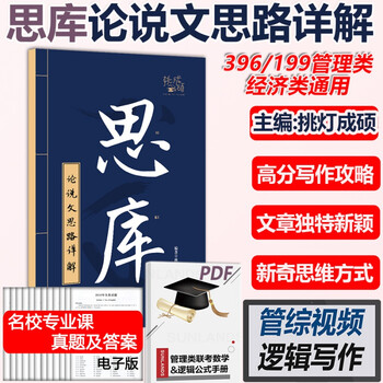 现货【作者指定店】挑灯成硕2023考研思库论说文思路解199管理类 396\\\/395经济类联考写作逻辑 王诚-思库论说文思路详解