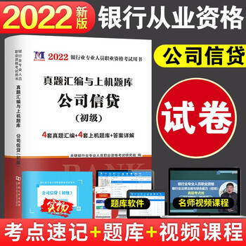 银行从业考试用书2022全国银行招聘考试书2022历年真题题库个人理财贷款公司信贷银行法律法规与综合能力风险管理 公司信贷（初级）【试卷】
