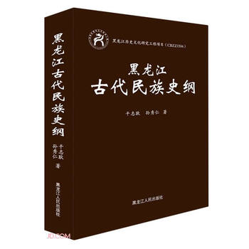 黑龙江古代民族史纲(精)