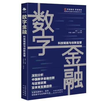 【现货正版包邮】数字金融 科技赋能与创新监管 零壹智库金融科技发展报告书系 主编柏亮执行主编于百程赵慧利 著 于宇 编