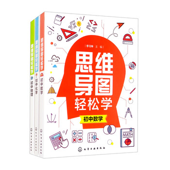 思维导图轻松学：初中数理化（套装3册）
