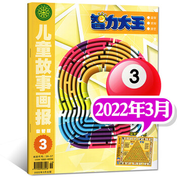 智力大王杂志2022年6月新 另有预售及2021年往期可选儿童故事画报智力开发绘本画报故事非2020年期刊【单本】 2022年3月