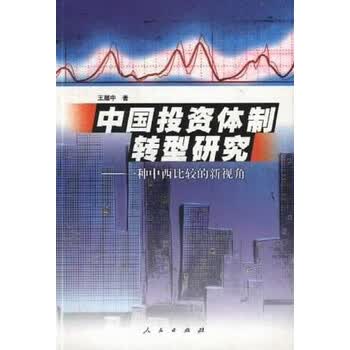 中国投资转型研究 王耀中 人民出版社