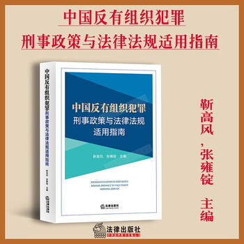 2022现货正版中国反有组织犯罪刑事政策与法律法规适用指南法律出版社反有组织犯罪法律法规司法实务扫黑除恶刑事政策预防治理