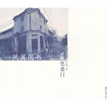 蓝色楚门 叶云飞著 浙江摄影出版社