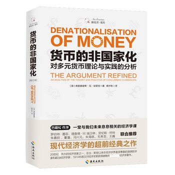 货币的非国家化