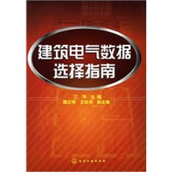 建筑电气数据选择指南 江萍 化学工业出版社