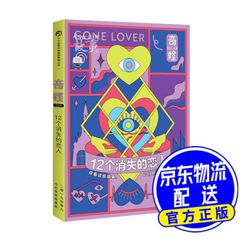 奇怪4·12个消失的恋人