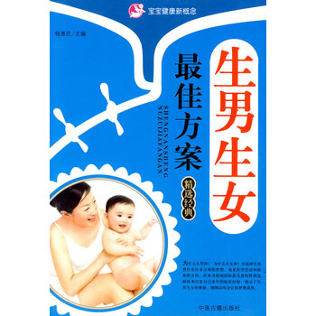 生男生女佳方案精选经典 杨惠民 编【正版书】