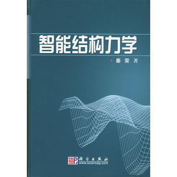智能结构力学 秦荣 著【正版书】