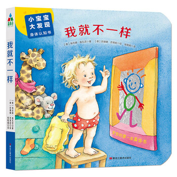 小宝宝大发现·身体认知书：我就不一样   森林鱼童书