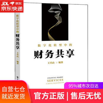 【正版图书】数字化转型中的财务共享