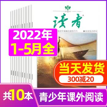 【新10期打包】读者杂志2022年1-5月共10本大众性综合类文化期刊 文章贴近生活