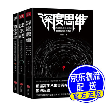 深度思维+反本能+直击本质（全3册）