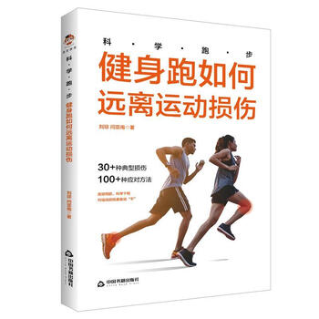 科学跑步:健身跑如何远离运动损伤刘琼中国书籍出版社9787506883917 运动 健身书籍