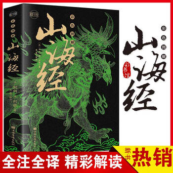 山海经 彩绘全注全译全解十八卷减山海经异兽录彩色图解山海经