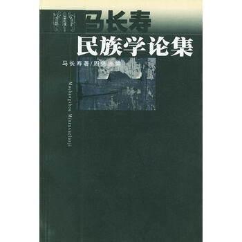 马长寿民族学论集【正版图书，放心下单】