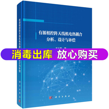 正版书籍 有源相控阵天线机电热耦合分析设计与补偿王从思雷达天线工程设计人员提供理论基础技术方案电子通信无线设备参考阅读